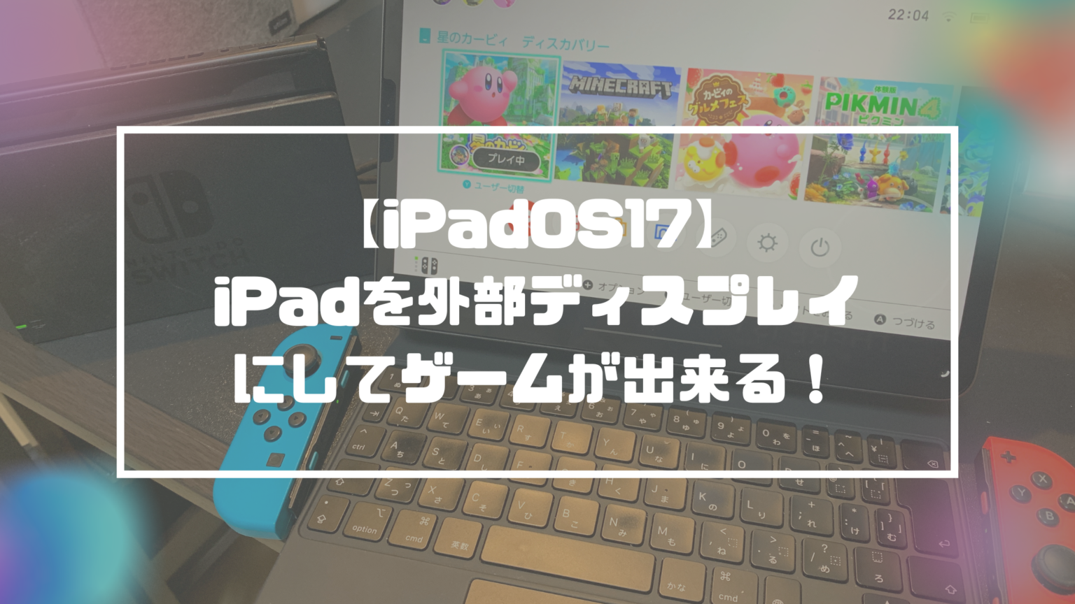 【iPadOS 17】iPadを外部ディスプレイにしてゲームが出来る！ | コトモノマチ