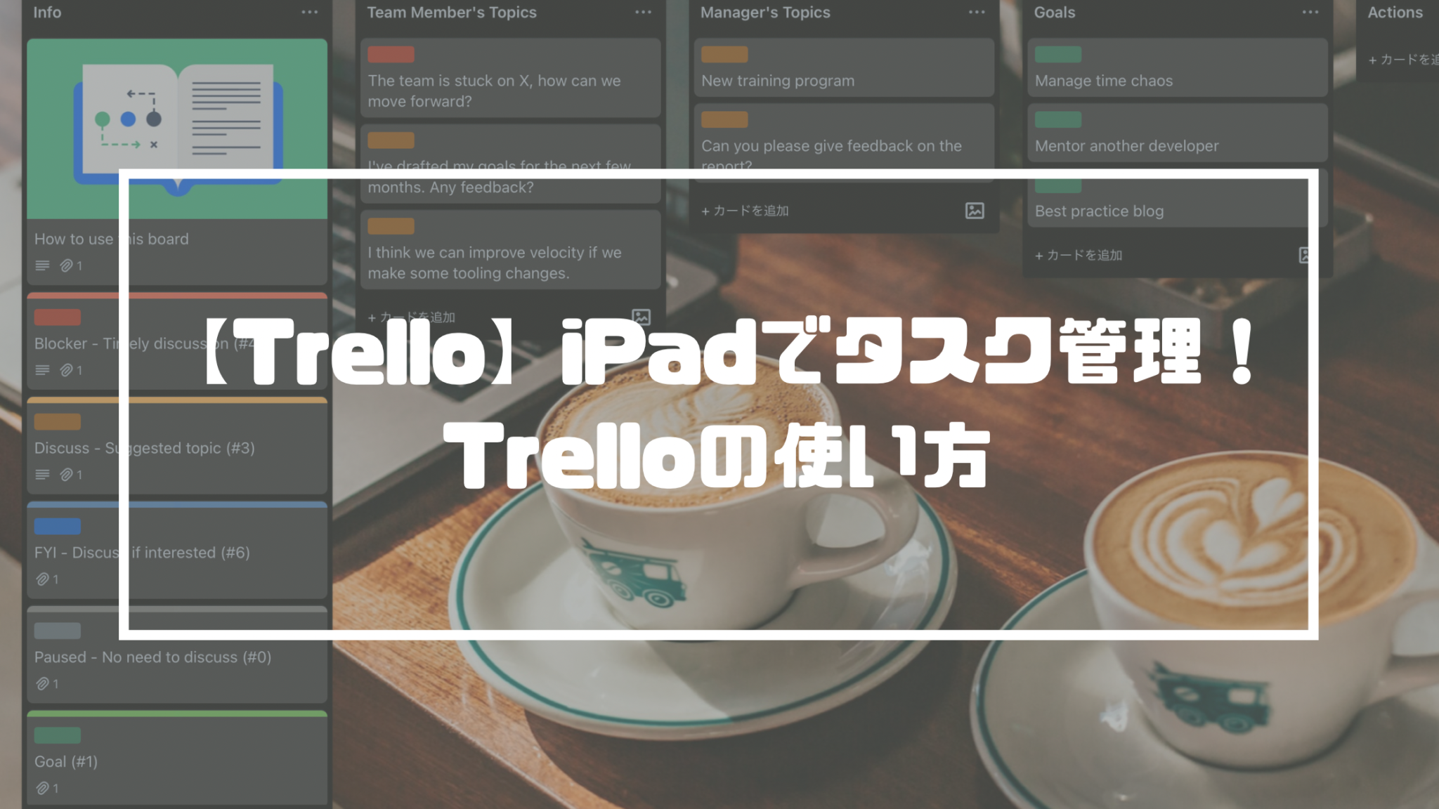 【Trello】iPadでタスク管理！Trelloの使い方 | コトモノマチ