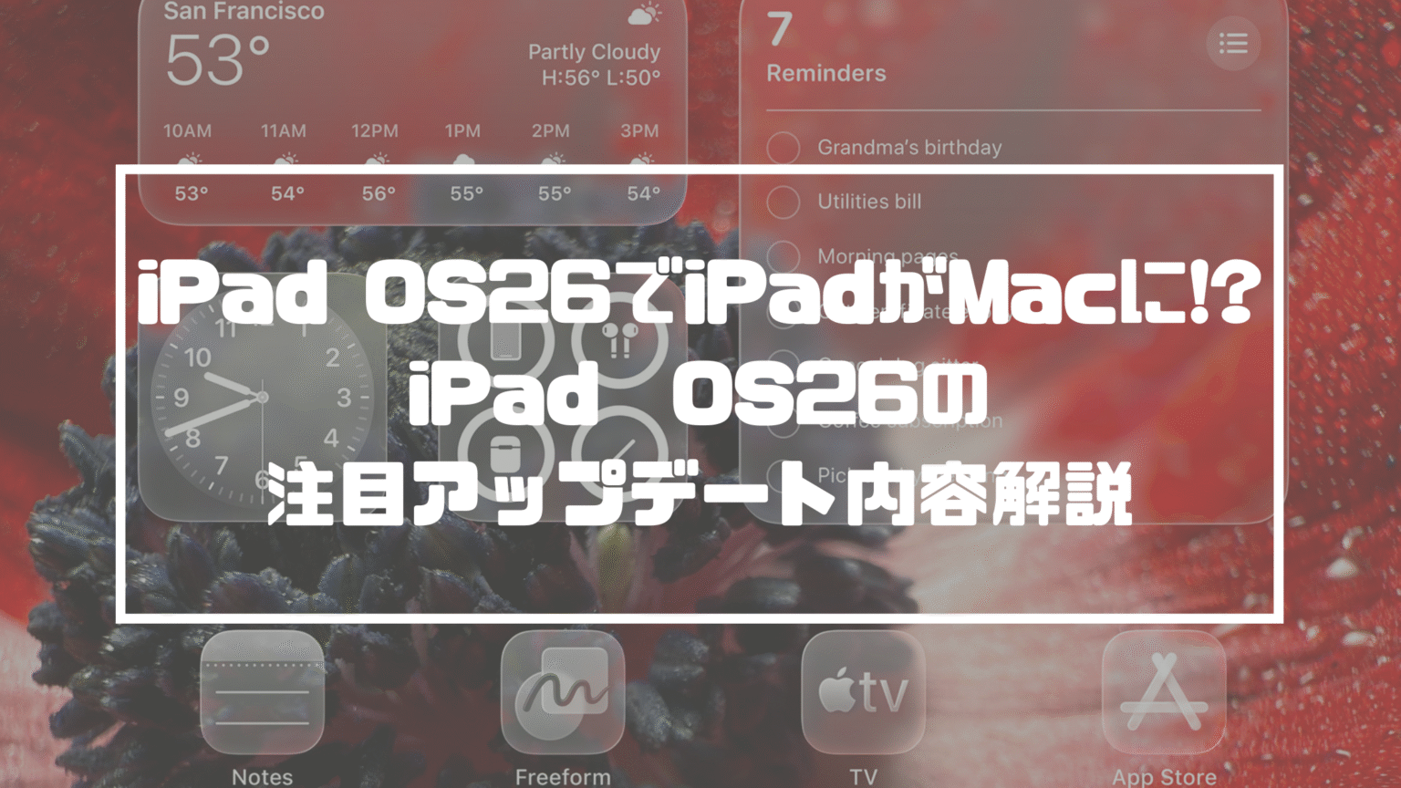 iPad OS26でiPadがMacに!? iPad OS26の注目アップデート内容解説 | コトモノマチ