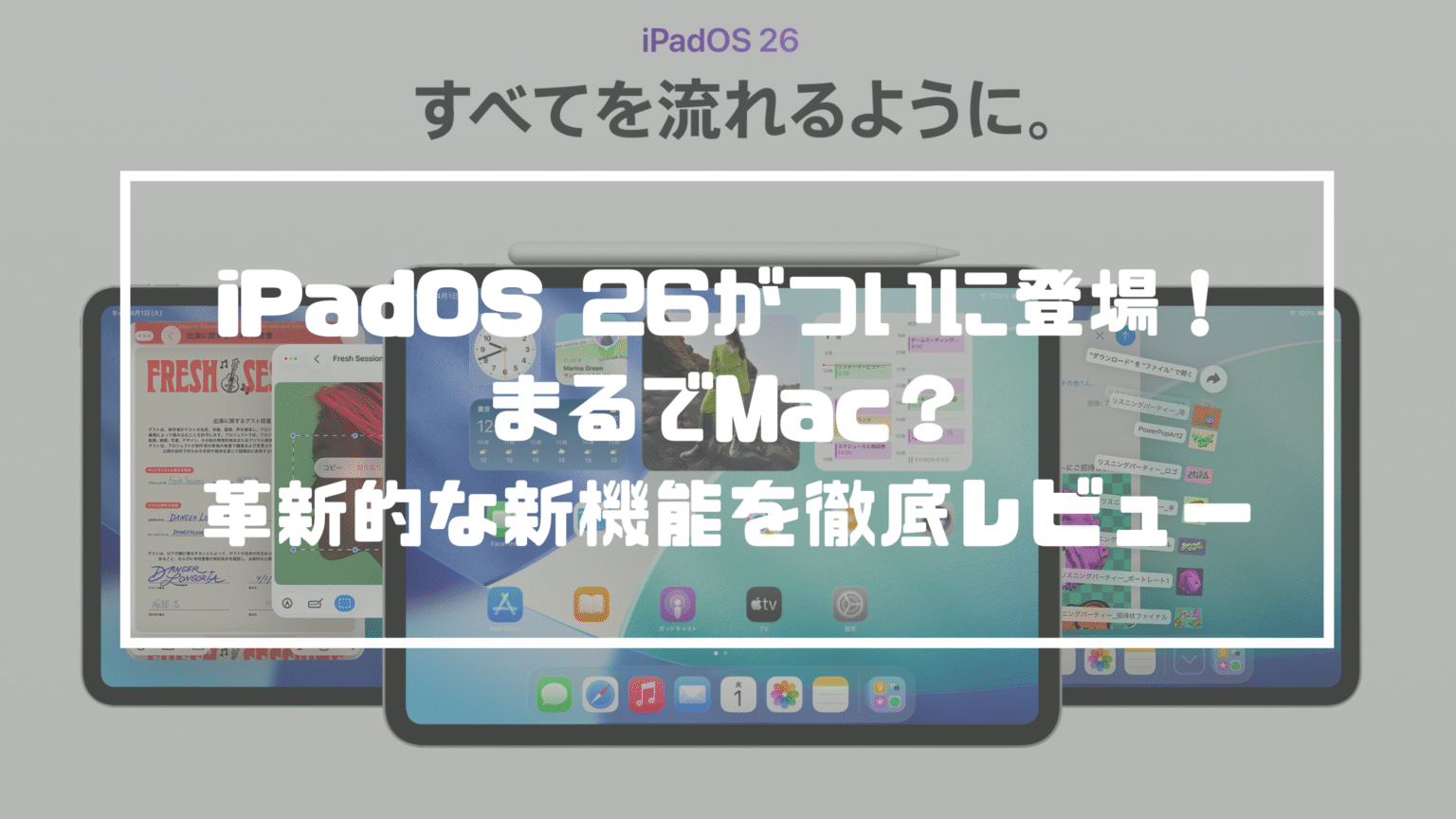 iPadOS 26がついに登場！これはもうiPadじゃない、まるでMac？革新的な新機能を徹底レビュー | コトモノマチ