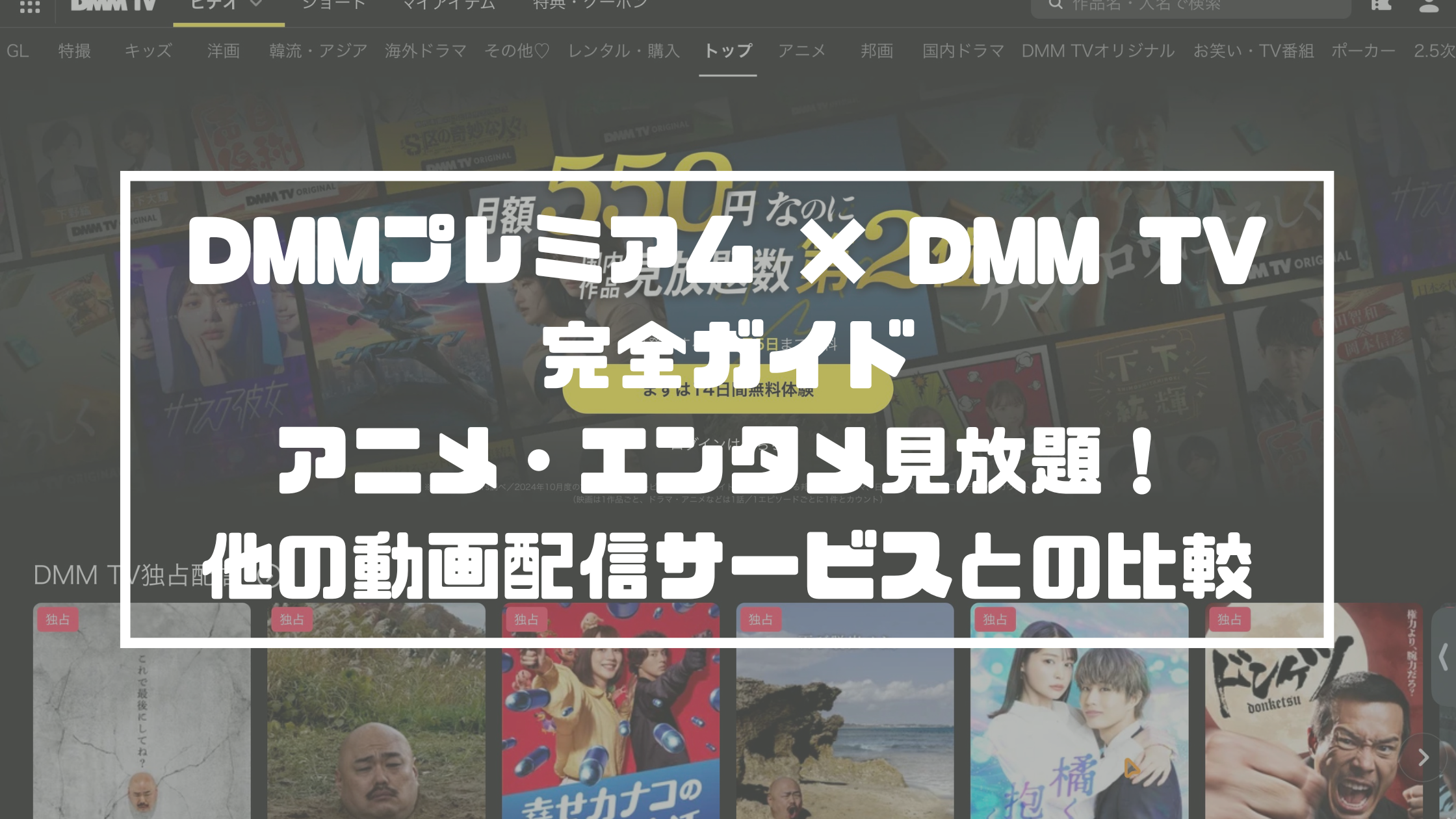 DMMプレミアム × DMM TV 完全ガイド｜アニメ・エンタメ見放題！他の動画配信サービスとの比較 | コトモノマチ
